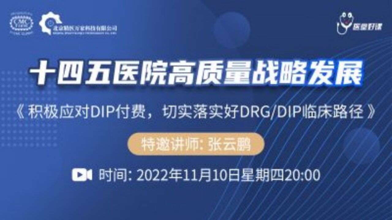 【DIP系列课程】第13讲 积极应对DIP付费，切实落实好DIP临床路径_腾讯视频
