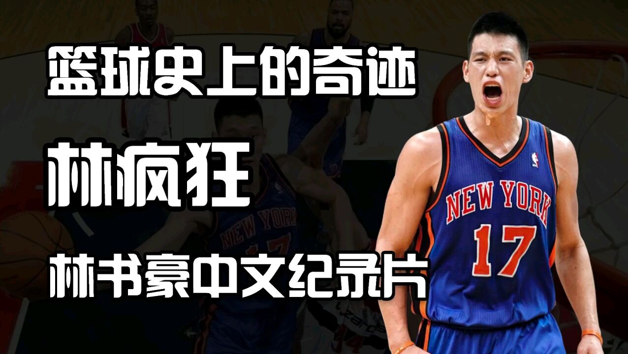 【林书豪中文纪录片】林疯狂：从落选到逆袭，黄种人的励志代表！_腾讯视频