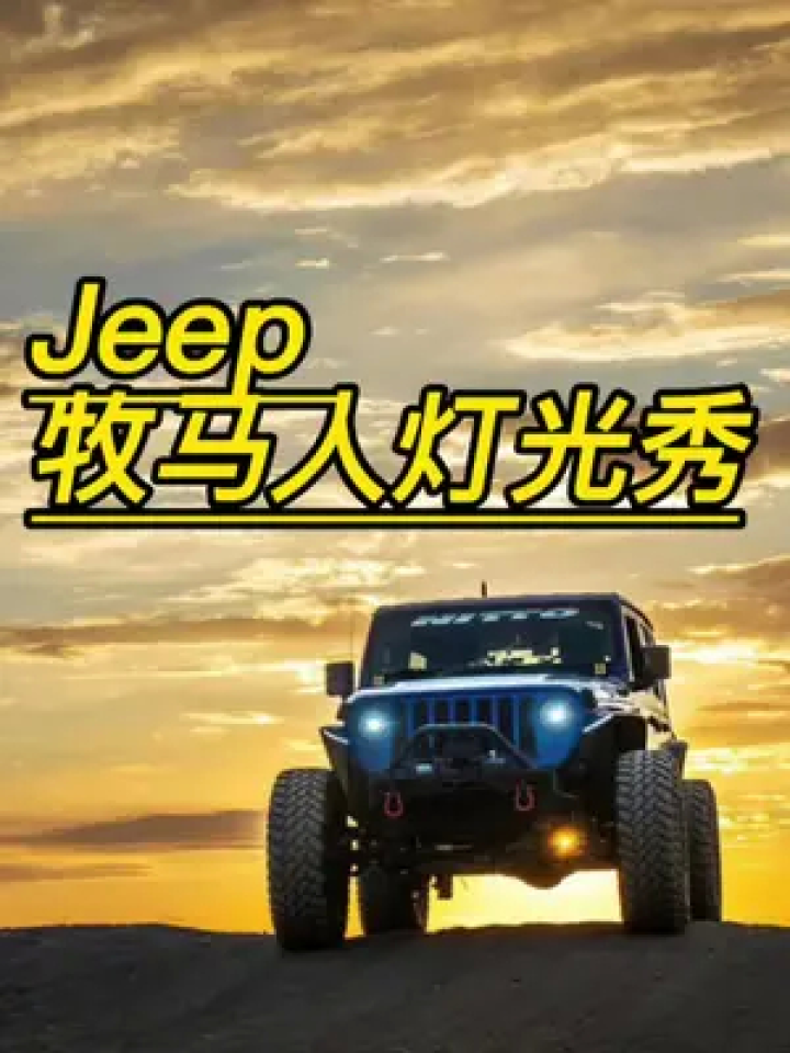 生活中不只有眼前的苟且，还有诗和远方#牧马人 #牧马人改装 #灯光秀 #越玩越野 #乘风破浪的越野人生_腾讯视频