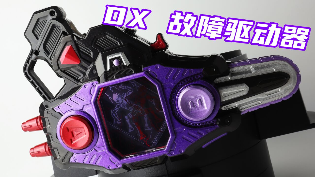 Danger Danger!假面骑士Genm LvX DX 危险丧尸转玩卡带&故障驱动器 Buggle Driver 艾克赛德 Ex-Aid_腾讯视频