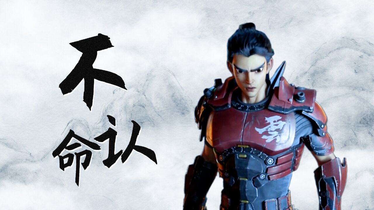新神榜：哪吒重生：面对不公，哪吒不认天命，坚持初心守护苍生腾讯视频