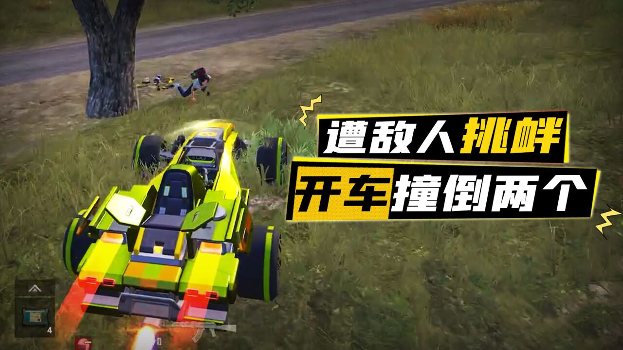 开车上山遭敌人挑衅？直接撞倒两个_高清1080P在线观看平台_腾讯视频