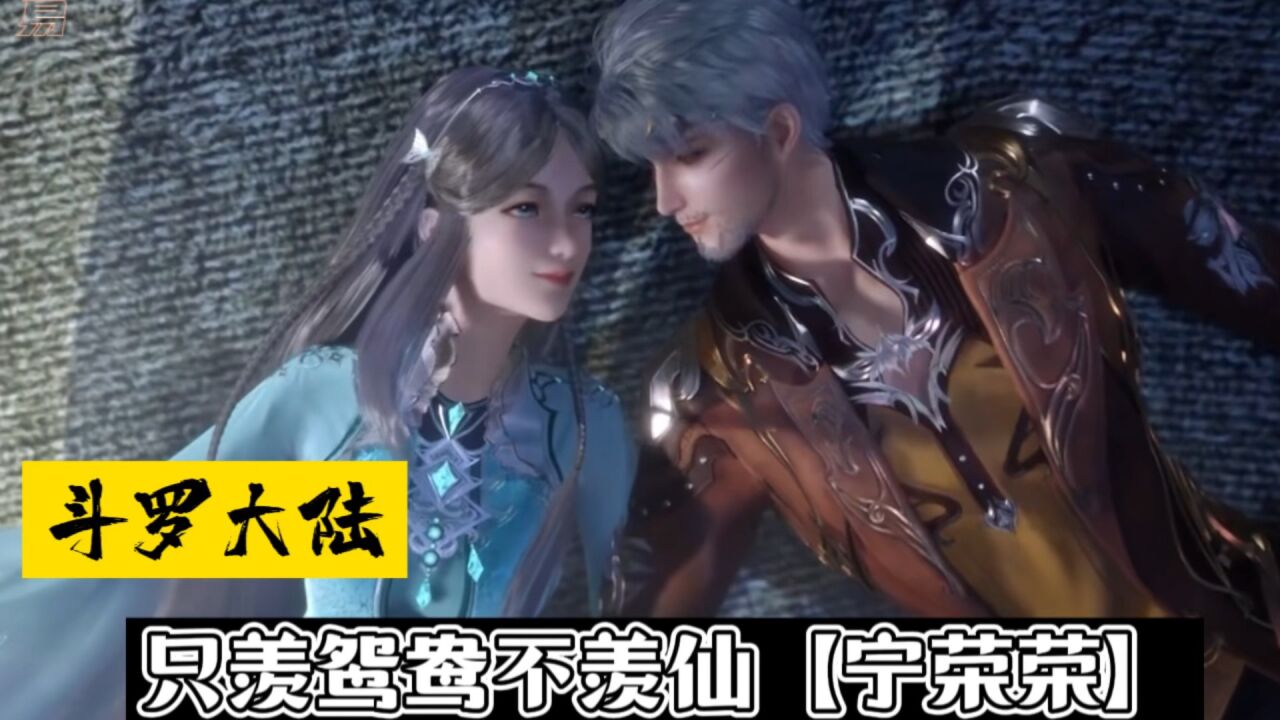 斗罗大陆：宁荣荣一个细节，告诉你什么叫爱情！_高清1080P在线观看平台_腾讯视频