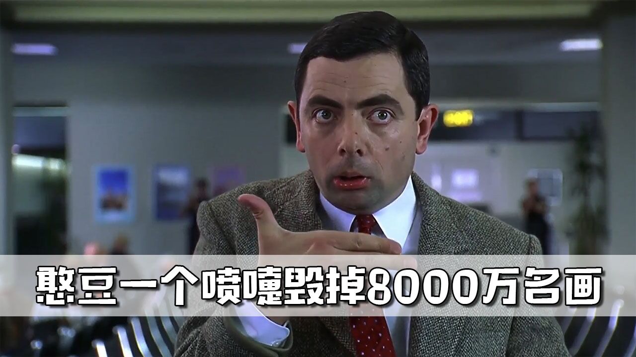 憨豆担任美术馆保安，一个喷嚏毁掉价值八千万世界名画_腾讯视频