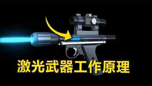 激光武器的工作原理_高清1080P在线观看平台_腾讯视频