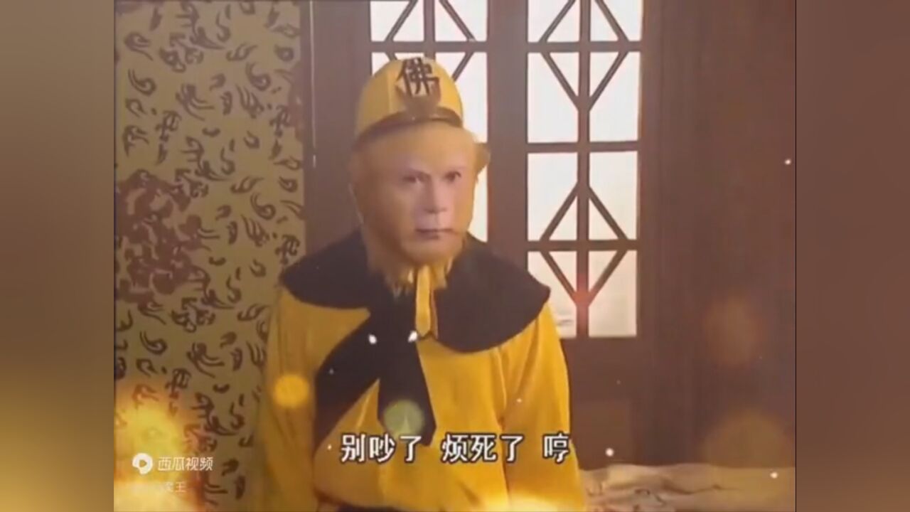 孙悟空的《烦死了》表情包原来是在这集出现的，太震惊了_高清1080P在线观看平台_腾讯视频