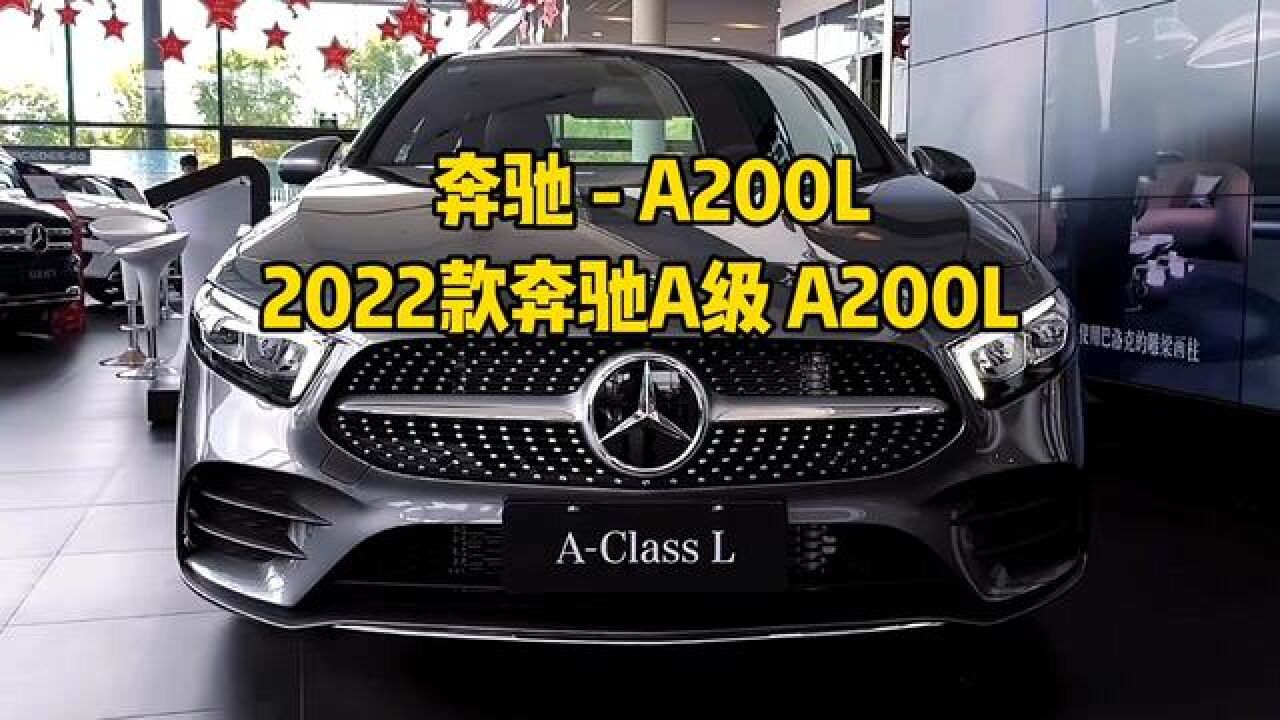 2022款奔驰A200L车型详细介绍与最新落地价成交价参考#奔驰#奔驰A200L_高清1080P在线观看平台_腾讯视频