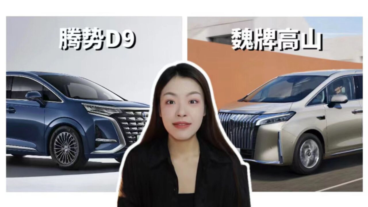 双车对比｜国产40万级高端MPV，魏牌高山和腾势D9怎么选？_腾讯视频