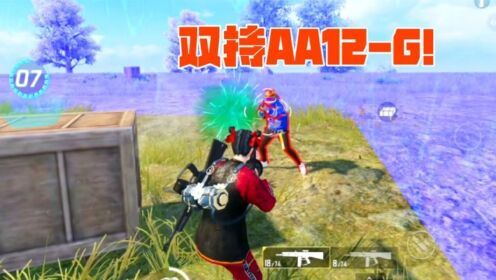 霰弹团竞双持AA12-G！20杀遥遥领先！_高清1080P在线观看平台_腾讯视频