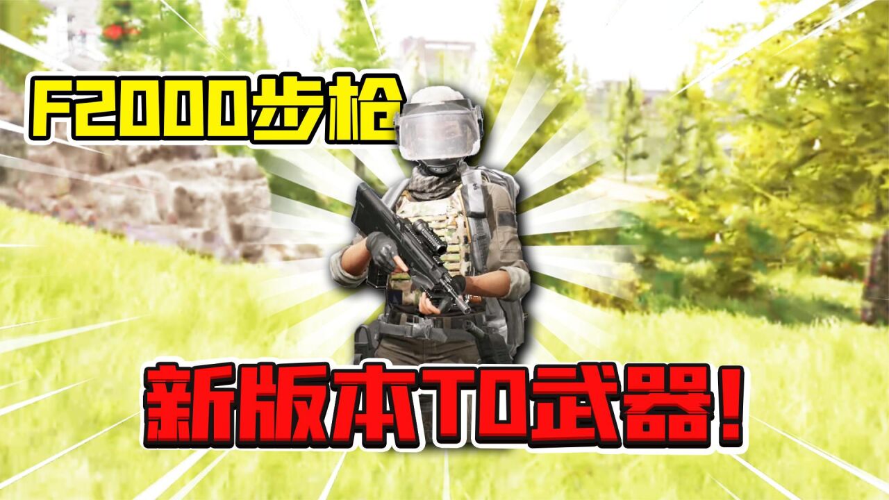 暗区突围：满改F2000冲电视台！果然是大佬专用武器！_腾讯视频