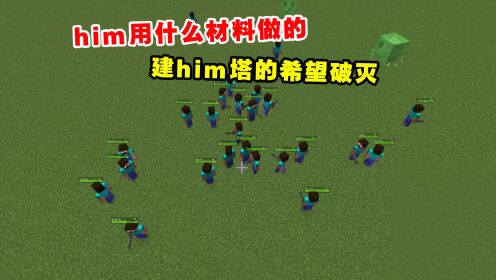 我的世界Him传说20：him用什么材料做的！建him塔的希望破灭_高清1080P在线观看平台_腾讯视频