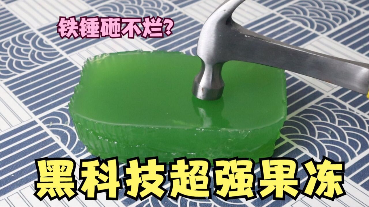 号称世界上“最硬的果冻”，用铁锤都砸不烂？ 高清1080p在线观看平台 腾讯视频
