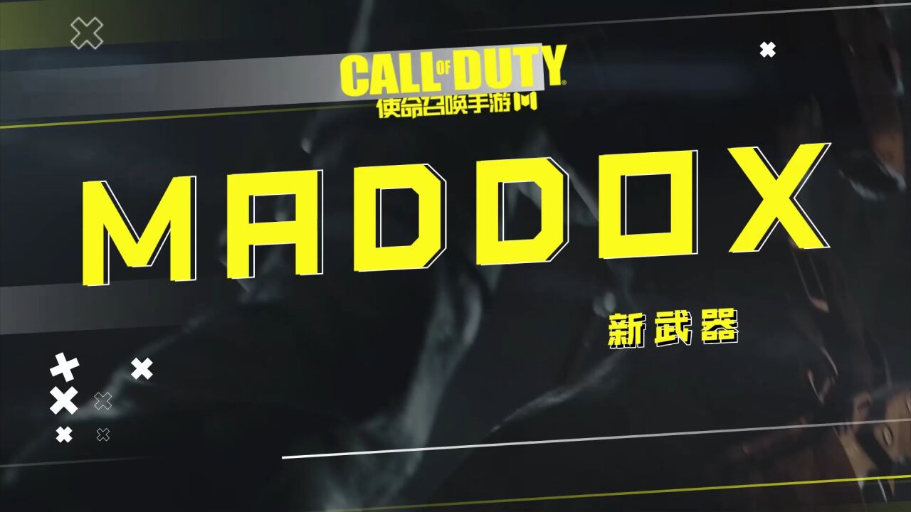 新突击步枪：Maddox即将上线！拥有特殊的回声火模组配件_腾讯视频