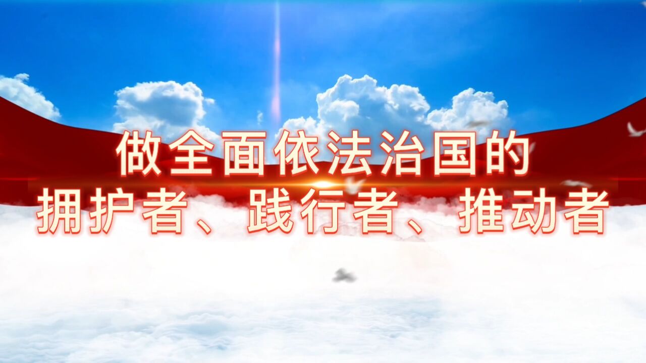 做全面依法治国的拥护者、践行者、推动者——西昌机务段理论微课_腾讯视频