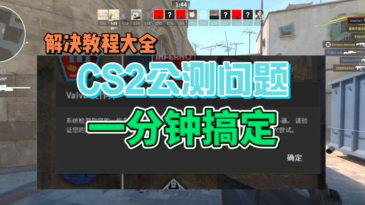 【CS2问题解决】cs2闪退、卡顿、掉帧、丢包、掉线、报错打不开，解决教程来了！_高清1080P在线观看平台_腾讯视频