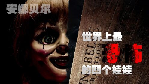 鬼娃安娜贝尔身后的恶魔首次现身《安娜贝尔1》温子仁招魂宇宙系列_高清1080P在线观看平台_腾讯视频