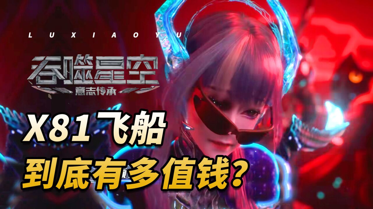 吞噬星空：你知道黑龙山X81型号飞船有多值钱吗？_高清1080P在线观看平台_腾讯视频