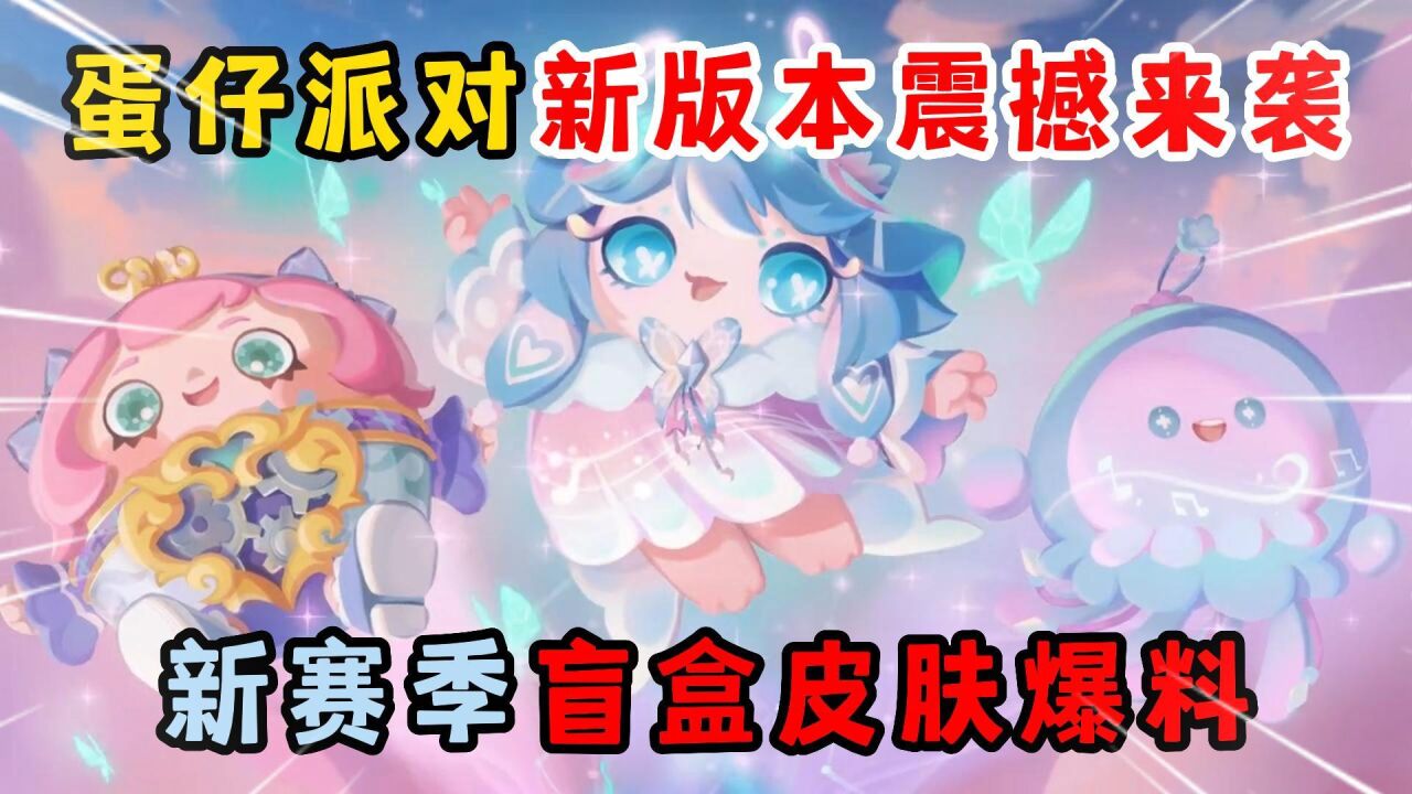 蛋仔派对：蛋仔派对新皮肤震撼来袭，新赛季盲盒皮肤爆料_高清1080P在线观看平台_腾讯视频