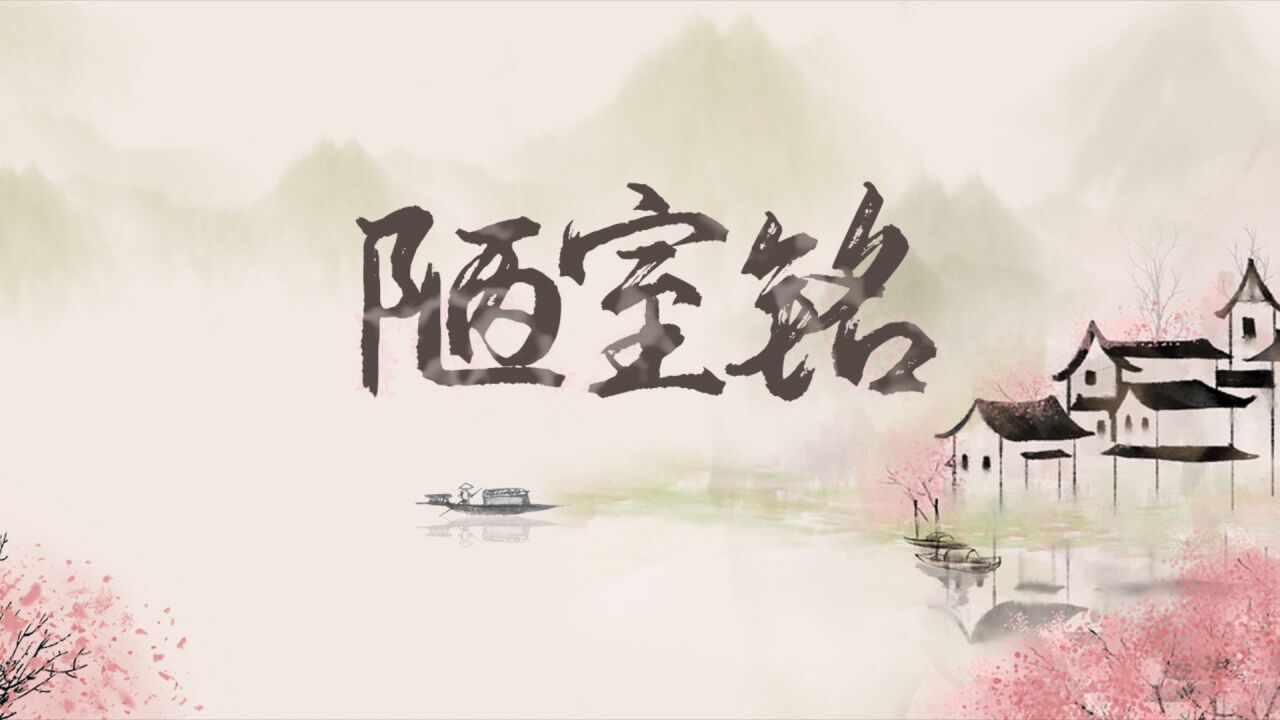 陋室铭（刘禹锡）朗诵配乐背景视频_高清1080P在线观看平台_腾讯视频