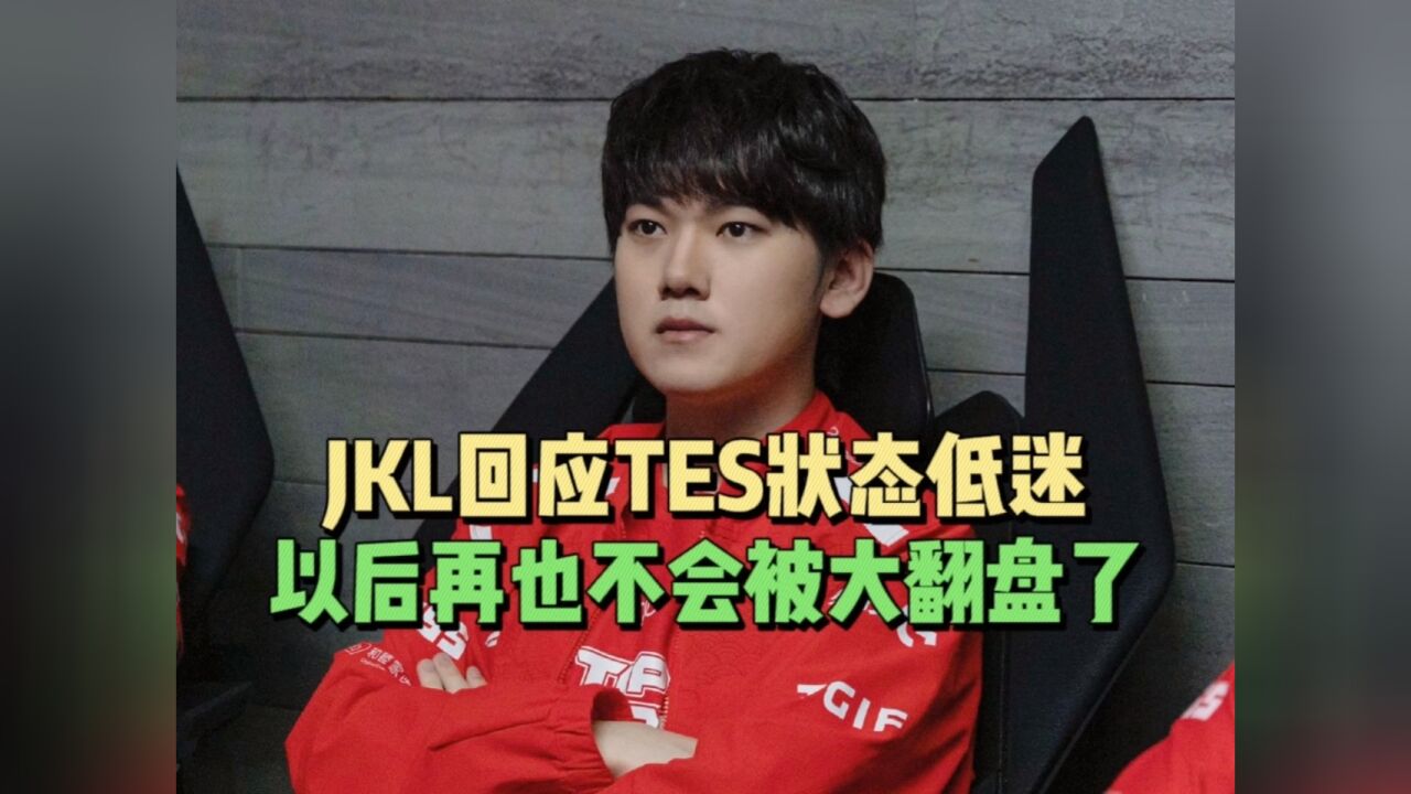 Jackeylove谈TES状态低迷原因：接下来我们将一把不输并挺进季后赛！是不是想听这个！_腾讯视频
