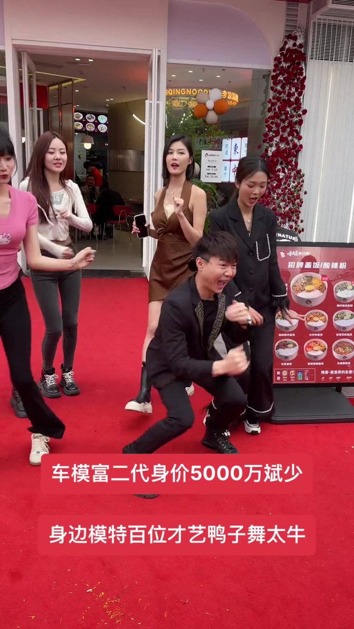 车模富二代身价5000万斌少，身边模特百位才艺鸭子舞太牛#斌少 #苏宁 #李凉凉 #模特 #美女_腾讯视频