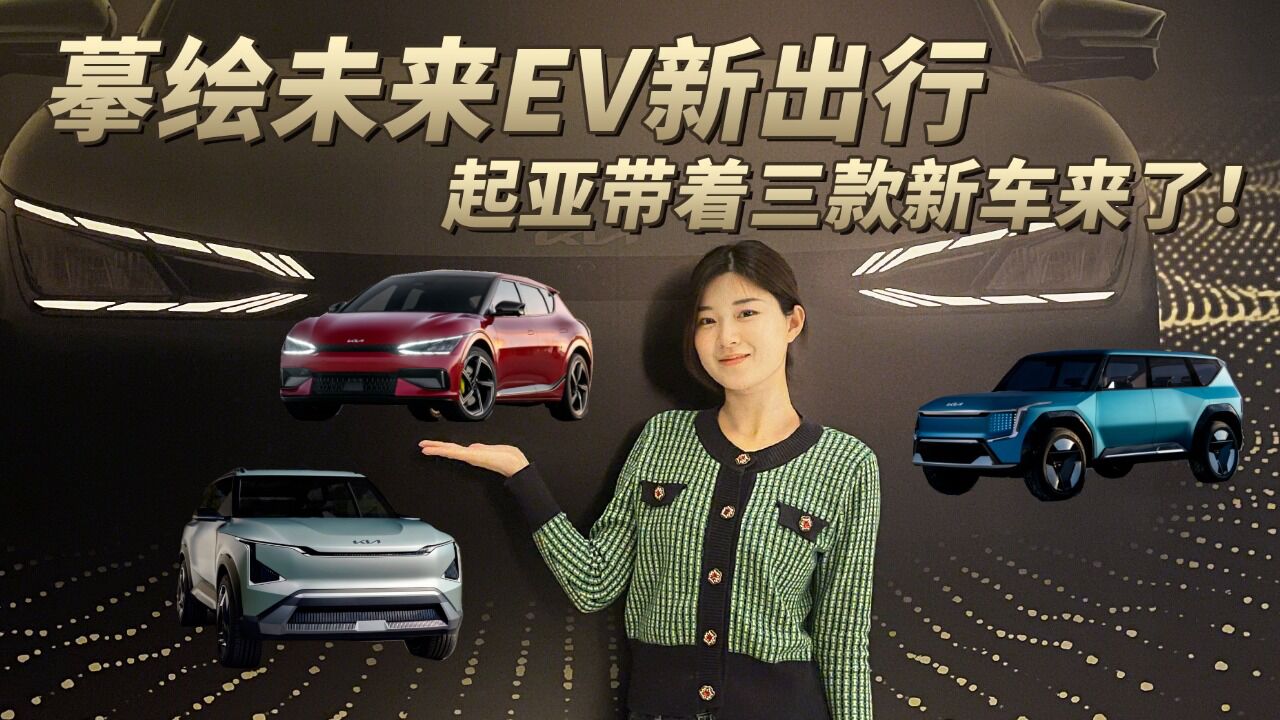 起亚重磅新车亮相：EV5概念车、EV9概念车、EV6 GT，都有何亮点？_腾讯视频