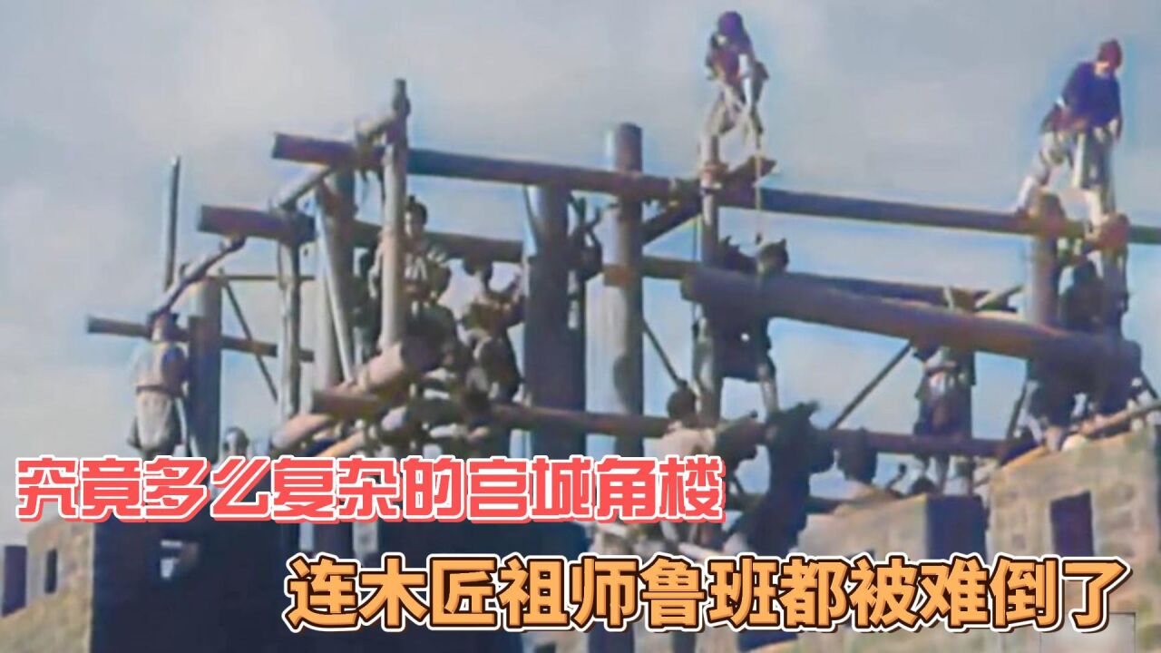 《宫城角楼》：究竟多么复杂的宫城角楼，连木匠祖师鲁班都被难倒了_高清1080P在线观看平台_腾讯视频