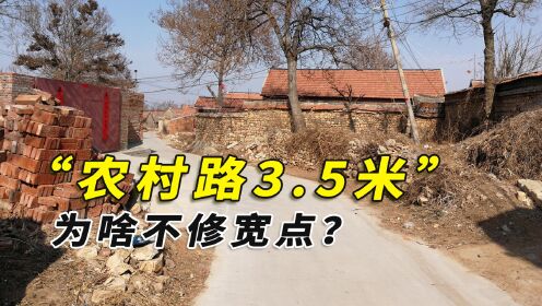 村村通变成“村村痛”？农村水泥路3.5米，为啥不给它修宽点？_高清1080P在线观看平台_腾讯视频