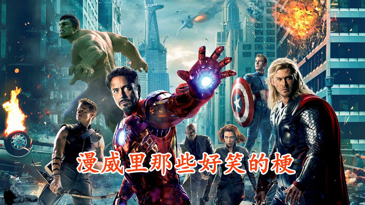 漫威里的搞笑瞬间 高清1080p在线观看平台 腾讯视频