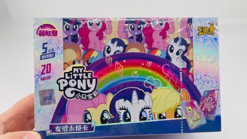 小马宝莉彩虹包第2弹卡片玩具收集，稀有透明卡片玩具！_高清1080P在线观看平台_腾讯视频