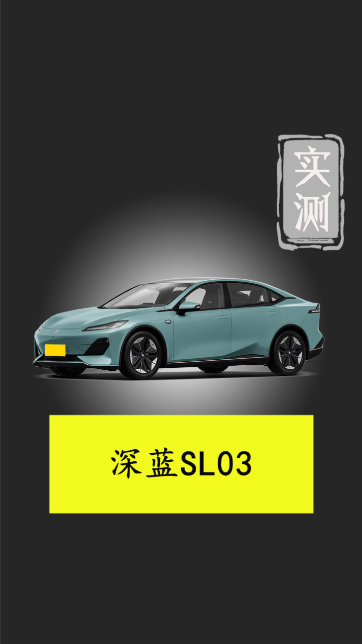 深蓝SL03怎么样？深蓝SL03值不值得买？深蓝SL03有什么特点。_高清1080P在线观看平台_腾讯视频