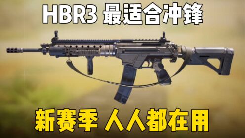 新赛季，HBR3的出场率很高#使命召唤手游_高清1080P在线观看平台_腾讯视频