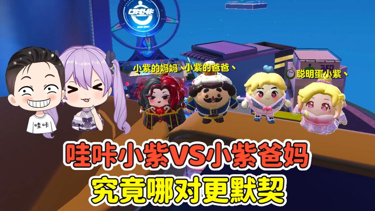 蛋仔派对:默契大挑战!哇咔小紫vs小紫爸妈,哪对更默契? 腾讯视频