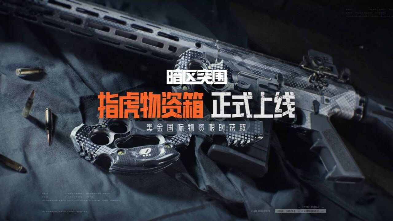 全新近战武器“精英指虎”展示，指虎物资箱活动正式开启！_高清1080P在线观看平台_腾讯视频
