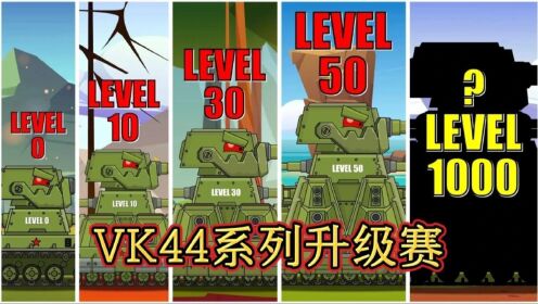 坦克世界动画：VK44系列车型升级赛！_高清1080P在线观看平台_腾讯视频