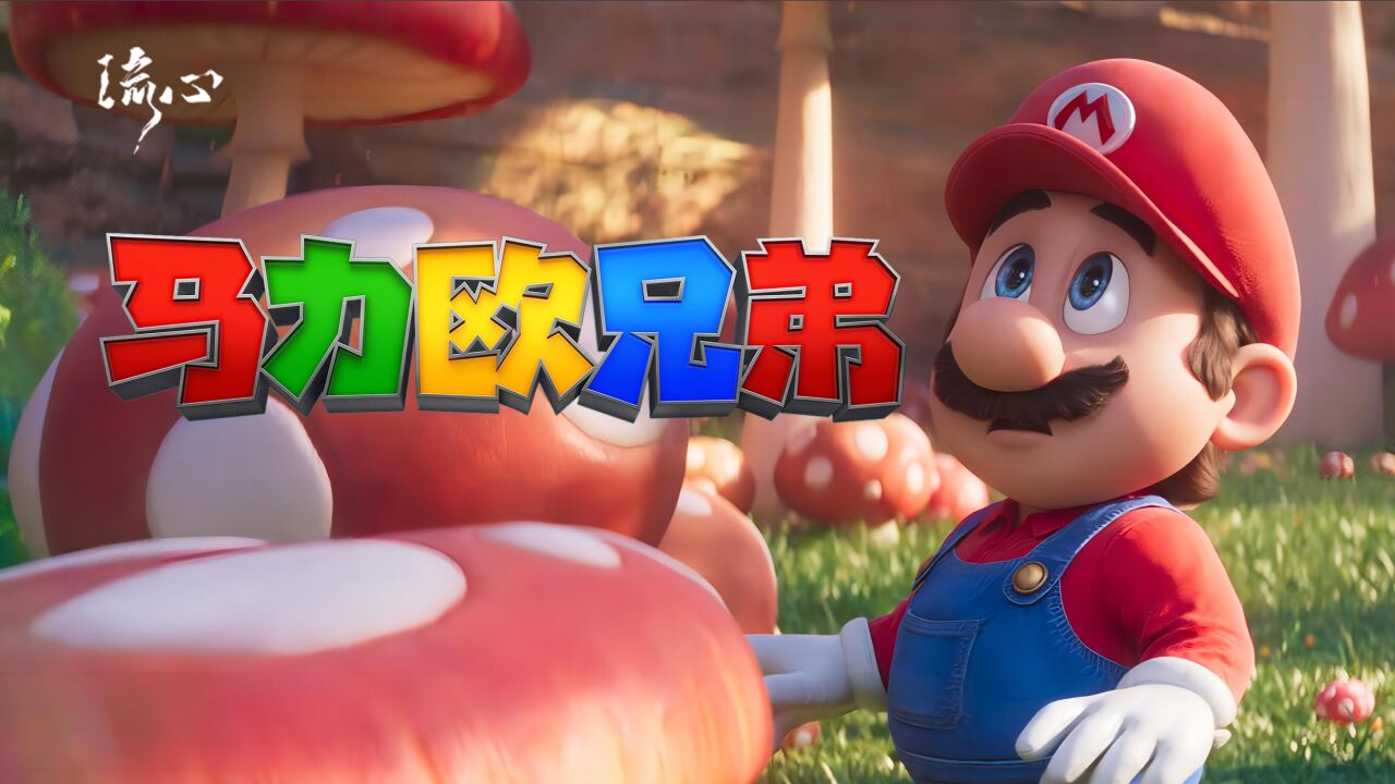 超级马里奥进化史，游戏界顶流至今依旧再刷新历史！_高清1080P在线观看平台_腾讯视频