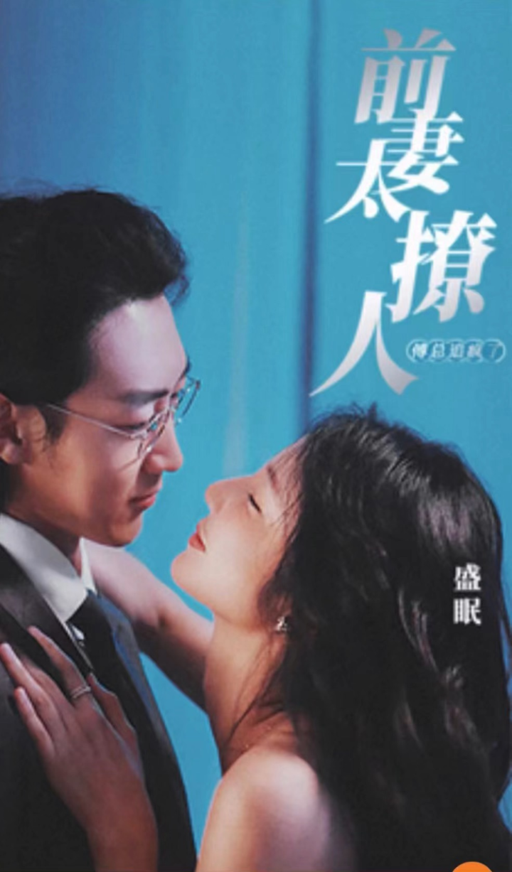 前妻太撩人傅总追疯了_腾讯视频}