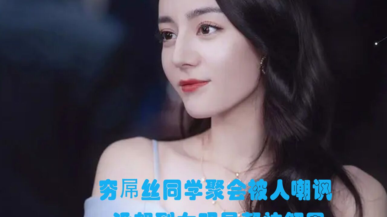 穷屌丝同学聚会被人嘲讽没想到女明星帮忙解围腾讯视频