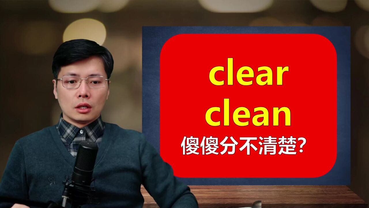第55集 让人困惑clear 和 clean 啥区别_高清1080P在线观看平台_腾讯视频