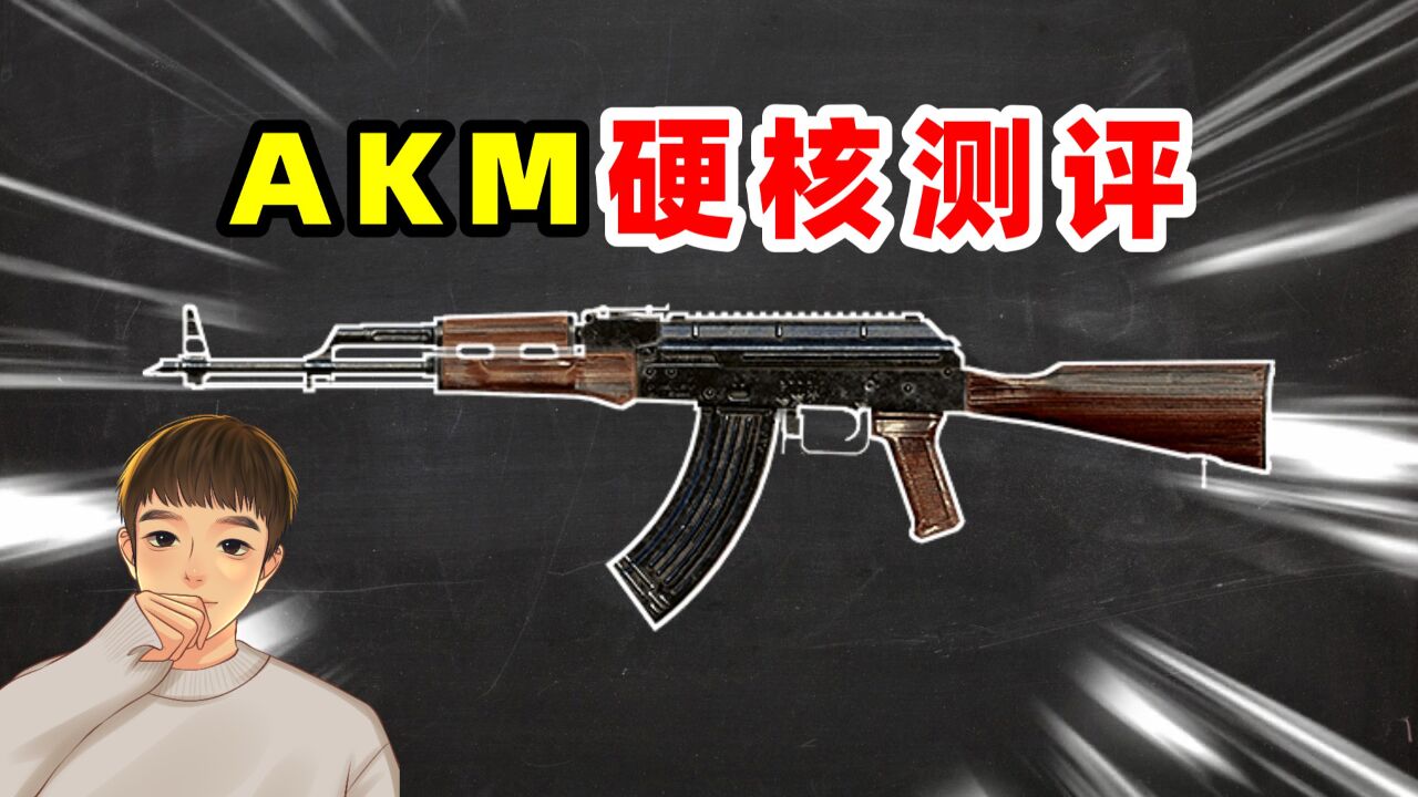 你真的会用AKM突击步枪吗？_高清1080P在线观看平台_腾讯视频