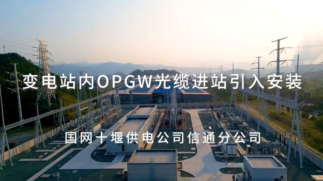 变电站内OPGW光缆进站引入安装教学视频_高清1080P在线观看平台_腾讯视频