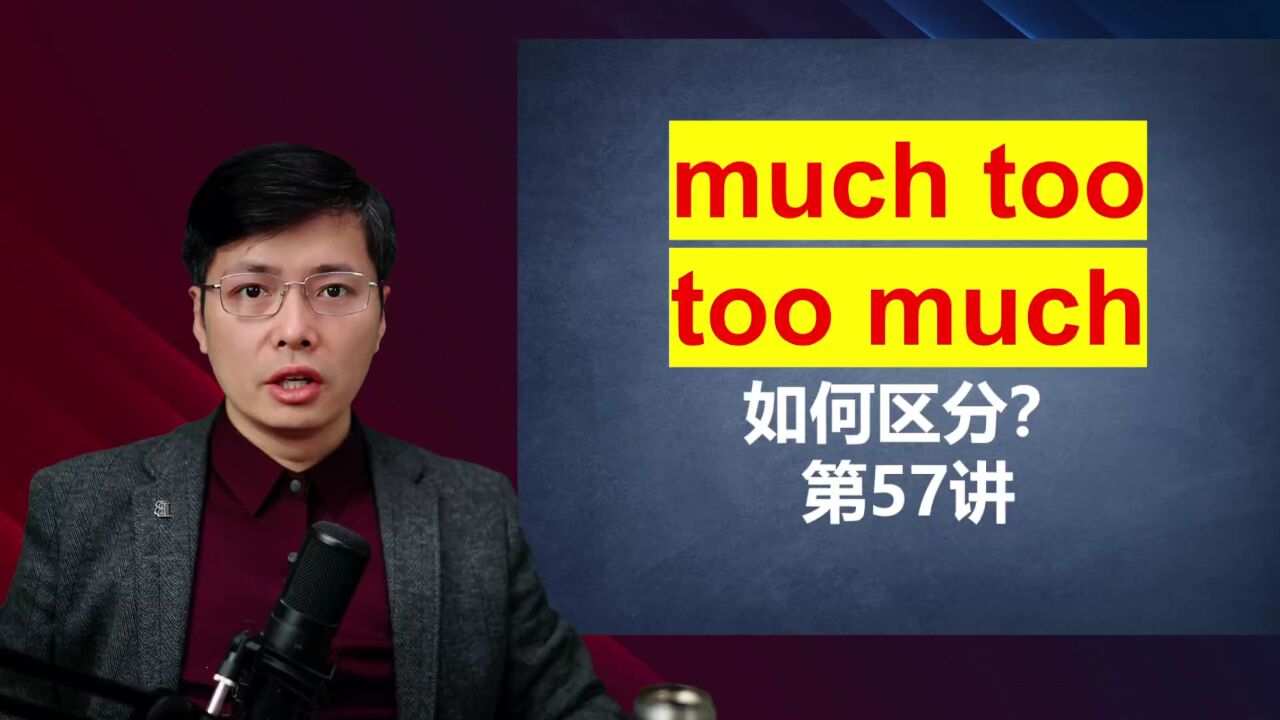 第57集 根源解读， much too和too much_高清1080P在线观看平台_腾讯视频