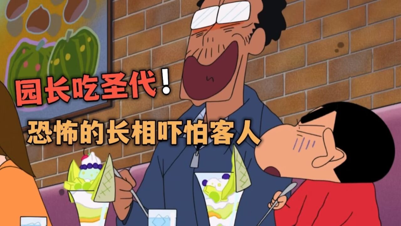 蜡笔小新：小新和园长去吃甜品，没想到老大的长相，吓跑了全部客人_高清1080P在线观看平台_腾讯视频