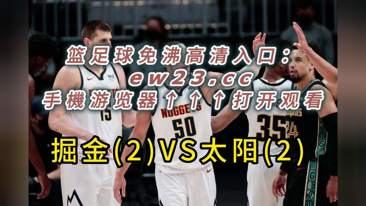 NBA季后赛G5直播：太阳VS掘金直播（全程）高清观看在线视频赛事_腾讯视频