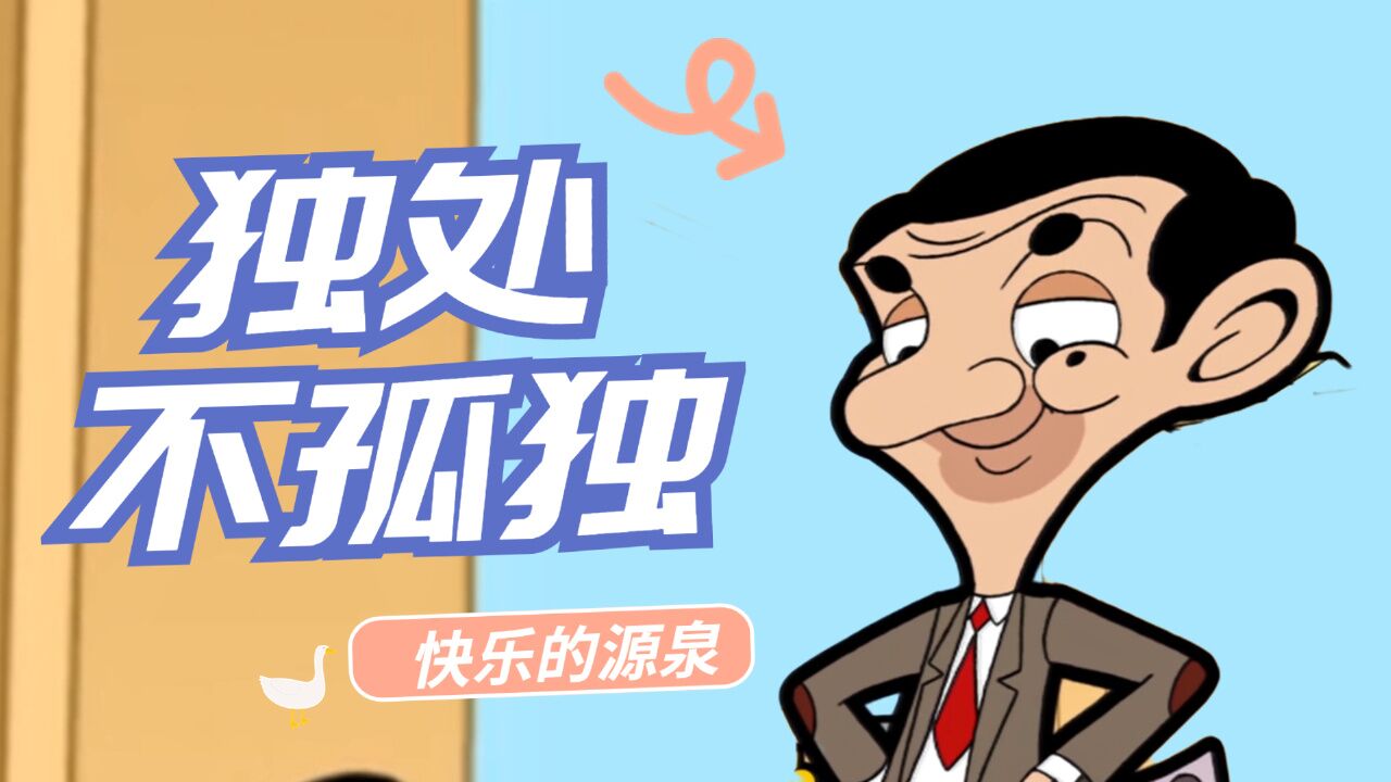 憨豆先生动画版1：独处但不孤独，一个人的生活也可以过得很精彩_高清1080P在线观看平台_腾讯视频