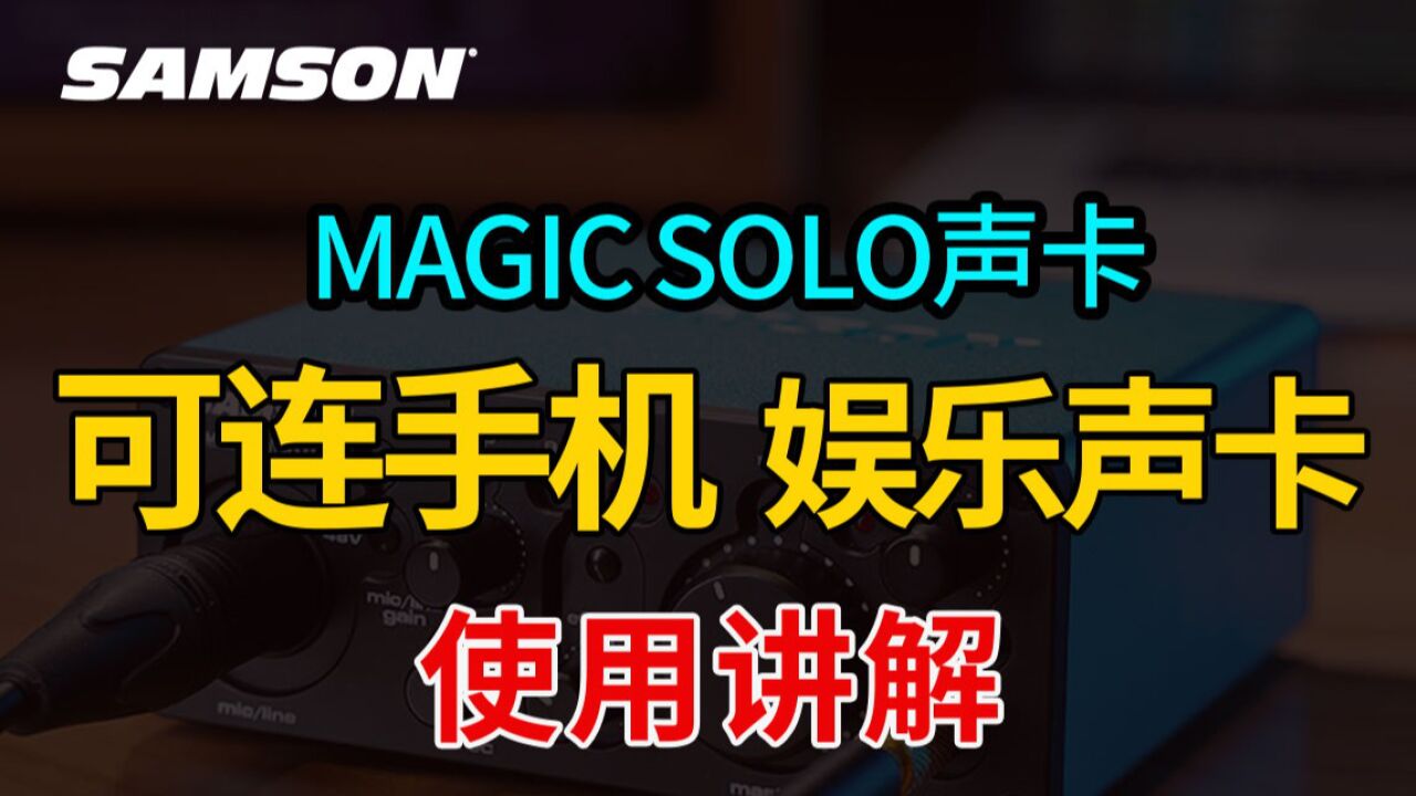 【好物分享】SAMSON山逊Magicsolo手机娱乐声卡使用讲解_高清1080P在线观看平台_腾讯视频