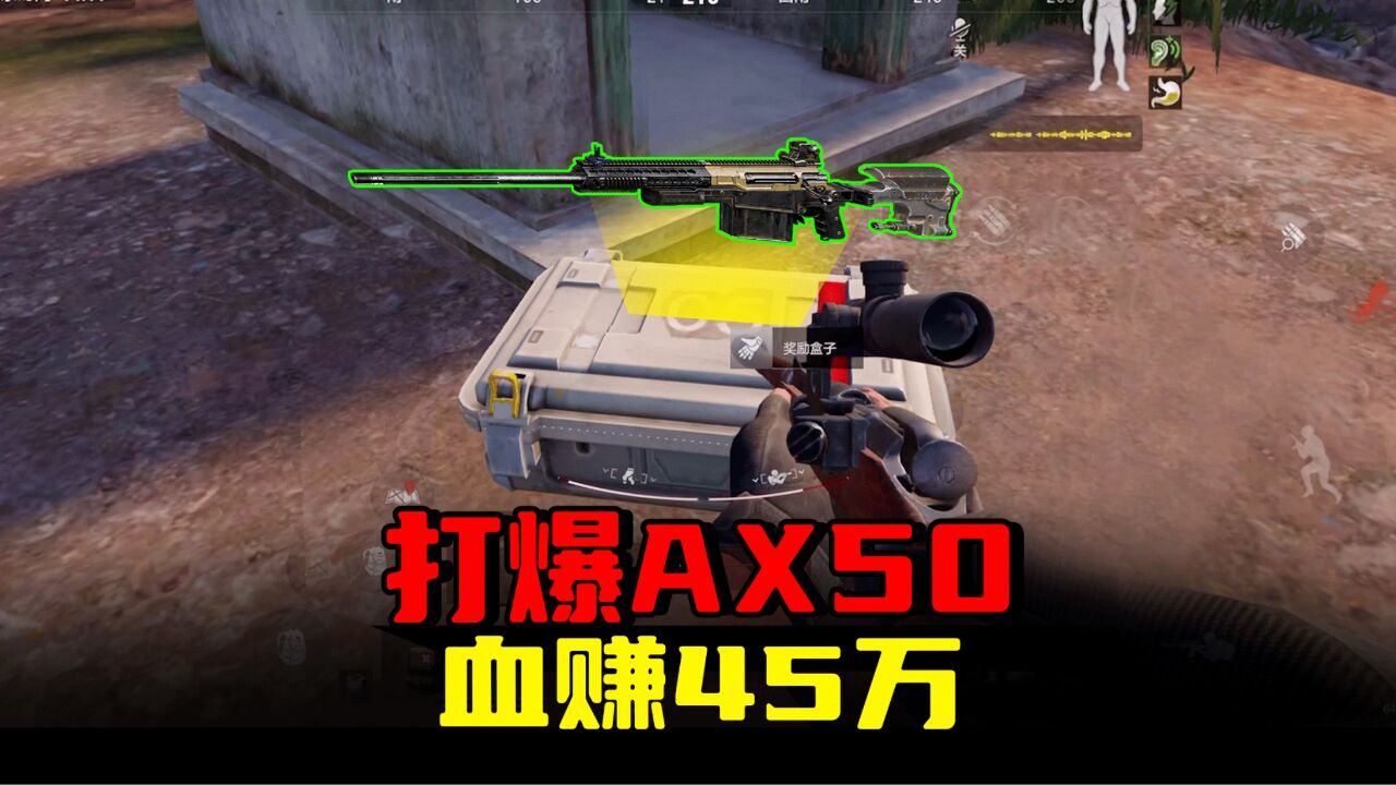 暗区突围：打爆AX50连噶5人，以小博大加入狙仔，45万血赚_高清1080P在线观看平台_腾讯视频