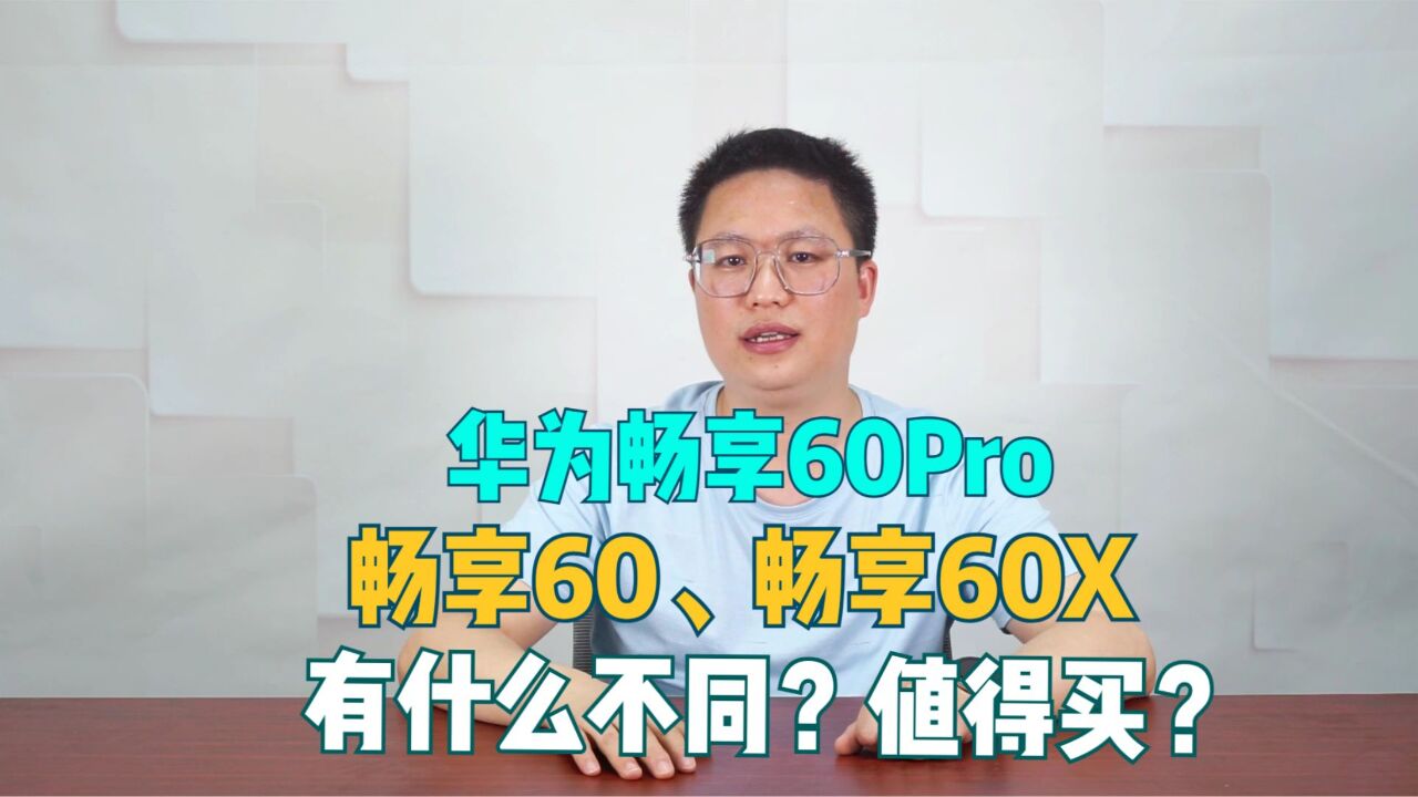 华为畅享60Pro发布，对比畅享60和畅享60X有什么不同？买哪款？_腾讯视频