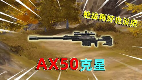 暗区突围：AX50真正的克星，枪法再好也没有用，能否撤离全看系统_高清1080P在线观看平台_腾讯视频