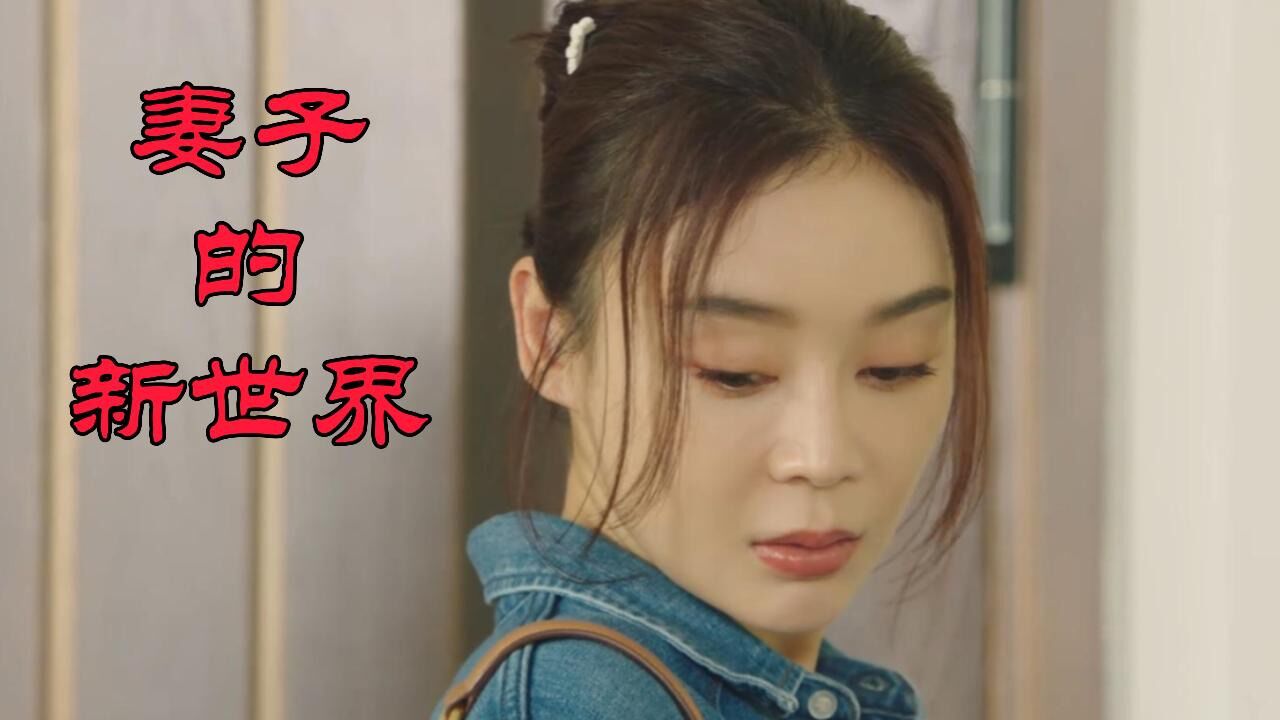 妻子的新世界:时悦到底凭什么?可以理直气壮的认为女主应该无条件的帮助她? 腾讯视频}